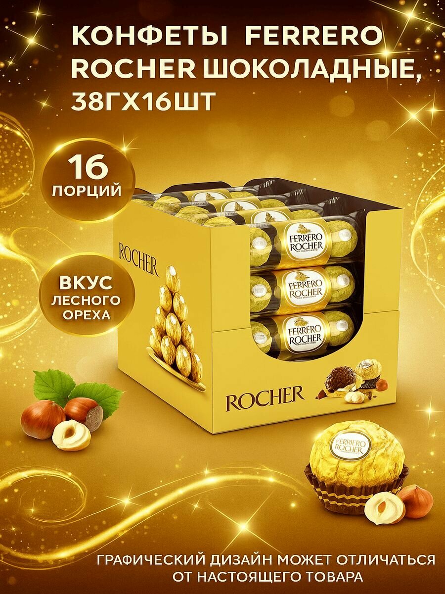 Конфеты Ferrero Rocher шоколадные, 38г x 16 шт