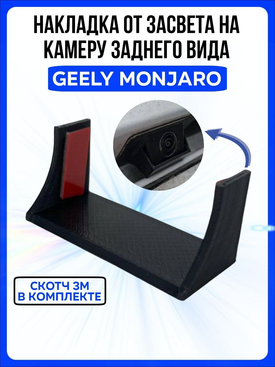 Накладка от засвета на камеру заднего вида Geely Monjaro