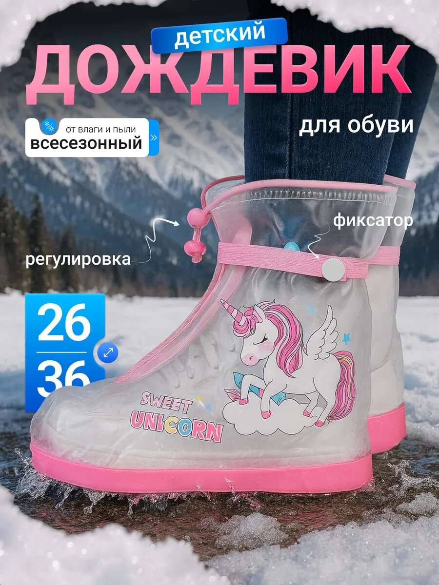 Дождевики для обуви детские