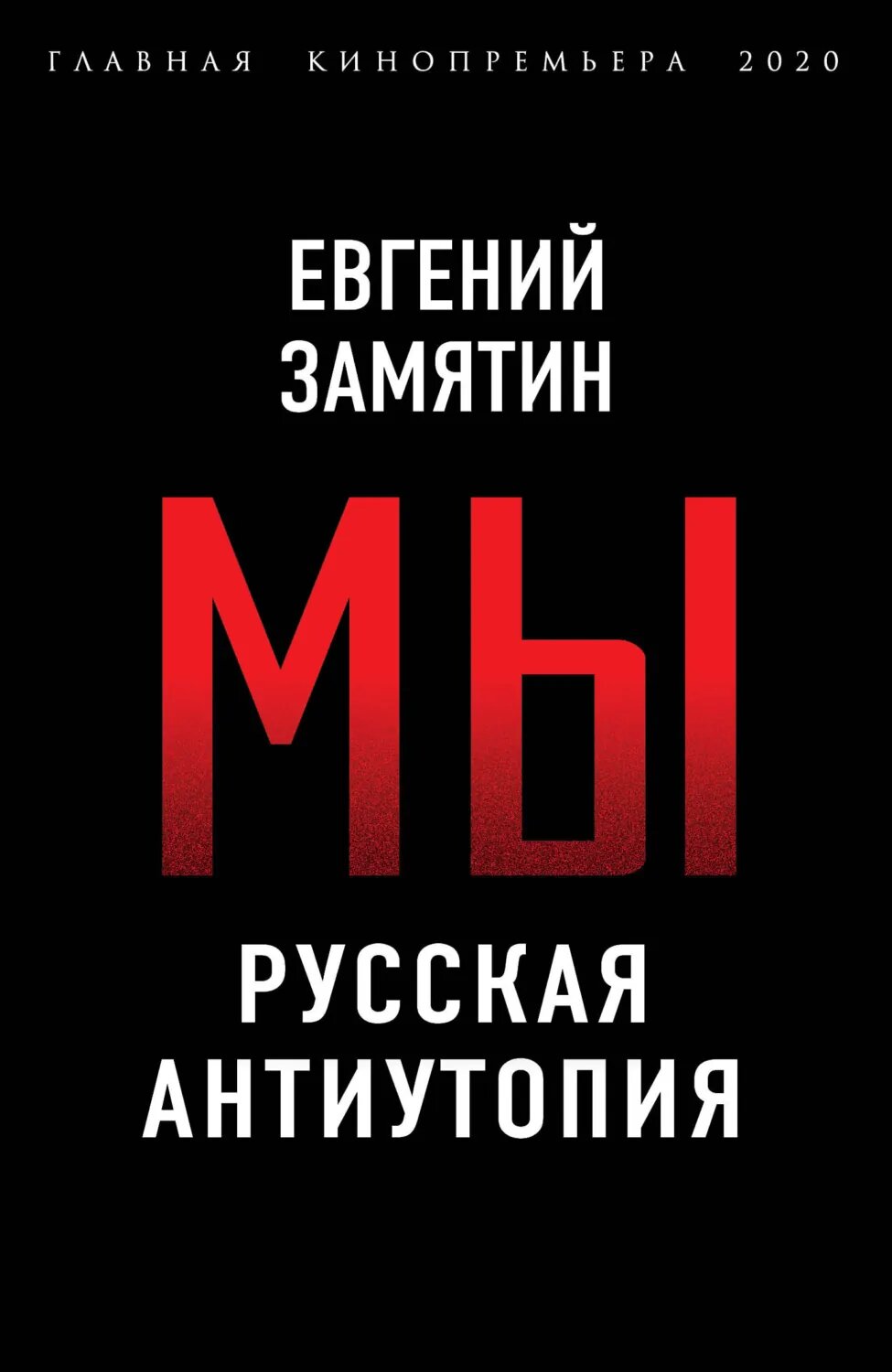 Мы. Русская антиутопия [Цифровая книга]