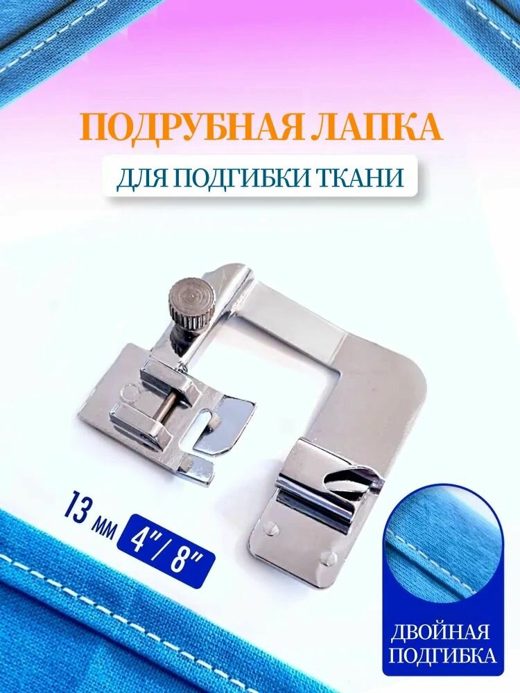 Подбрубочная лапка для подгибки ткани/ лапка улитка 4/8" для бытовых швейных машин