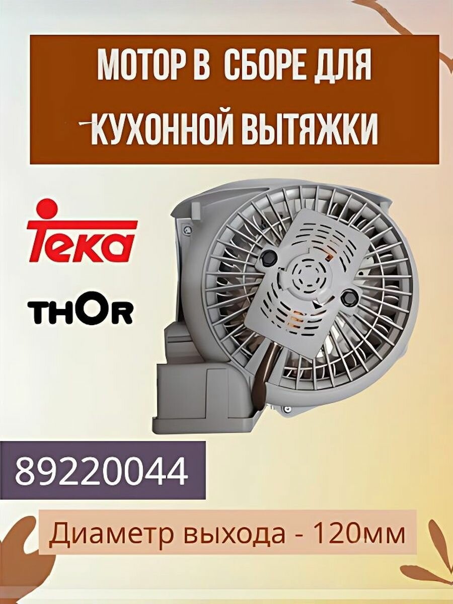 Мотор в пластиковом корпусе / выход 120мм / для кухонной вытяжки и воздухоочистителя Teka, Thor, 89220044