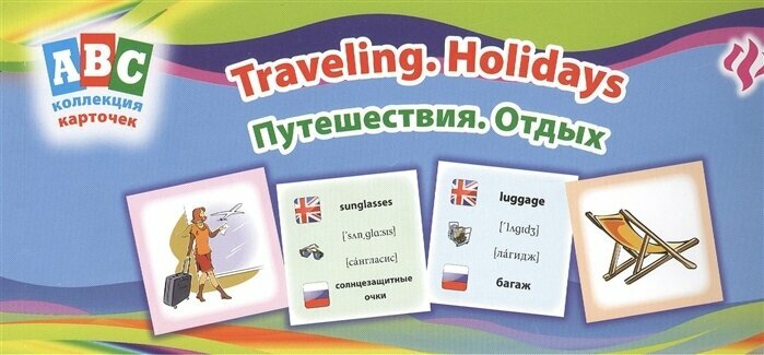 Зиновьева: Путешествия. Отдых Travelling. Holidays. Коллекция карточек, феникс