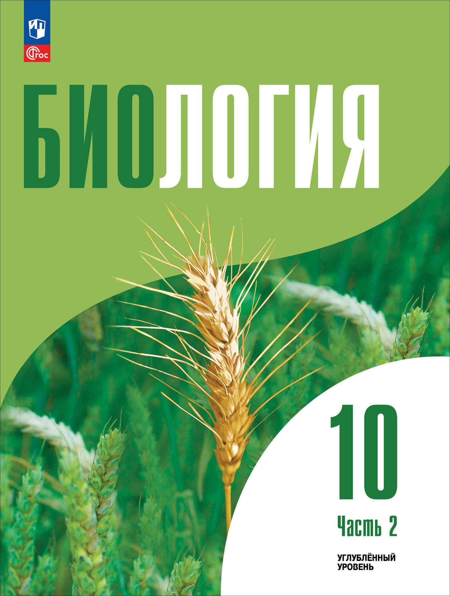 Биология. 10 класс. Углубленный уровень. Учебное пособие. Часть 2