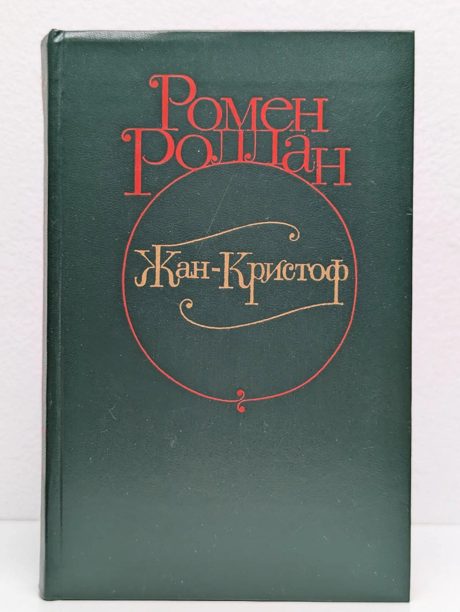 Жан-Кристоф. В 4 томах. Том 1 Роллан Ромен 1982