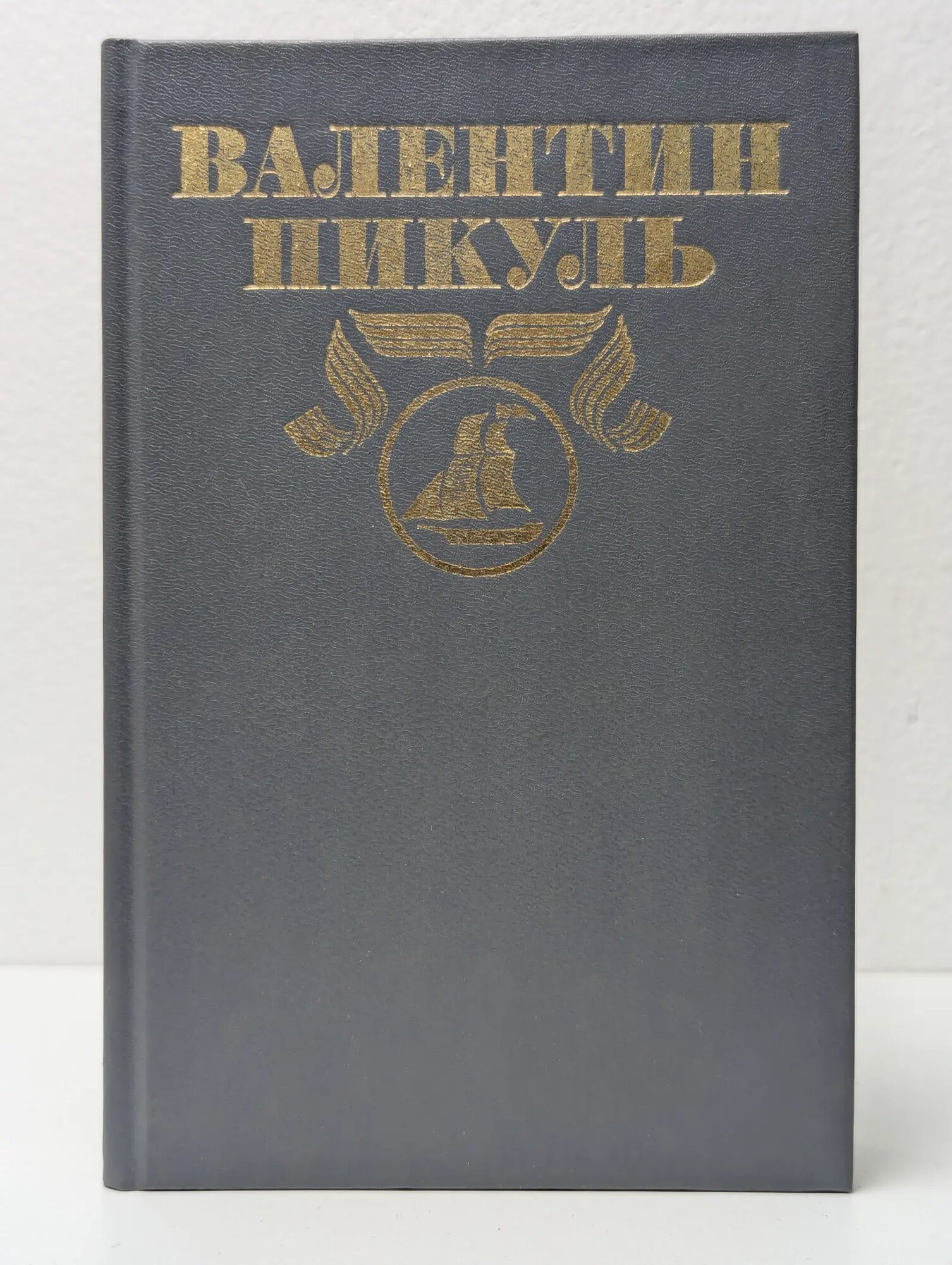 Валентин Пикуль. Полное собрание сочинений в 30 томах. Том 7. Из тупика. Роман хроника в 2 книгах. Книга 2 Пикуль Валентин Саввич 1994