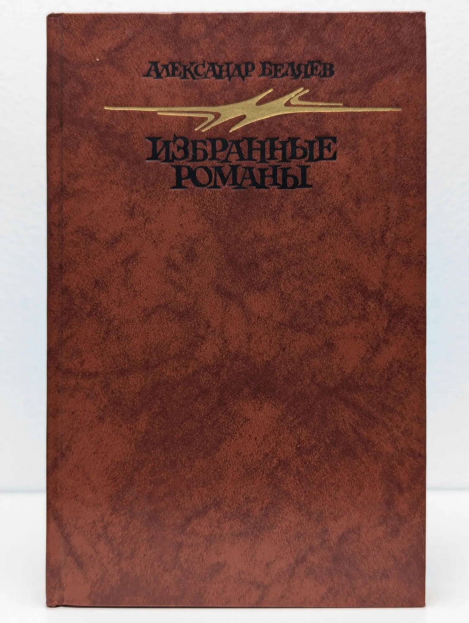 Александр Беляев. Избранные романы Беляев Александр Романович 1987