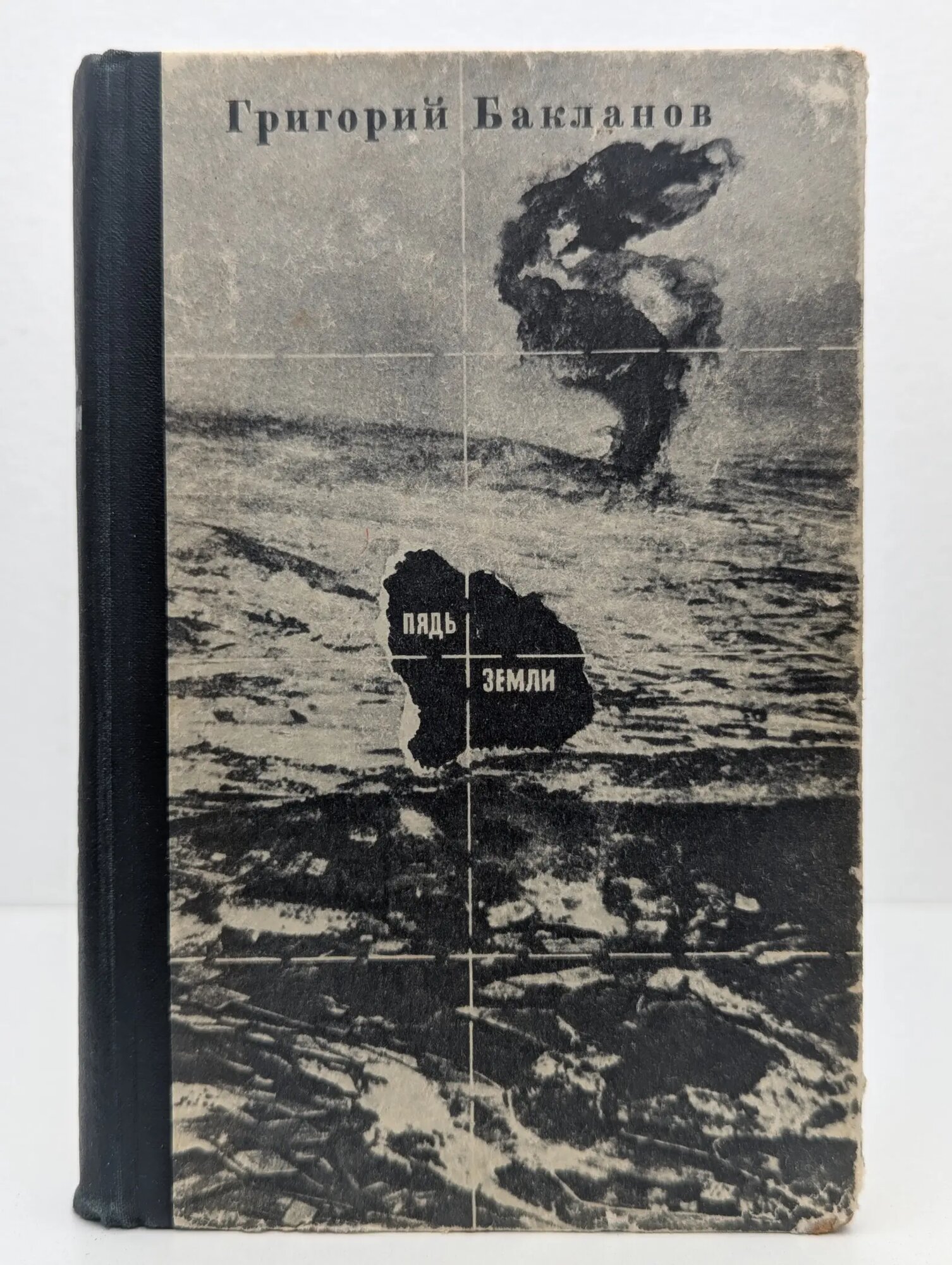 Пядь земли Бакланов Григорий Яковлевич 1970