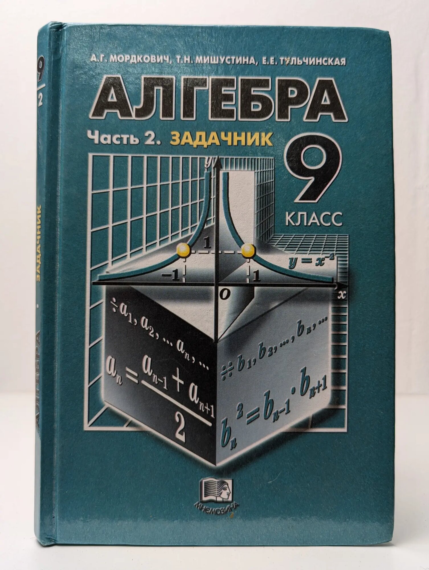 Алгебра. 9 класс. В 2 частях. Часть 2. Задачник Сборник 2003