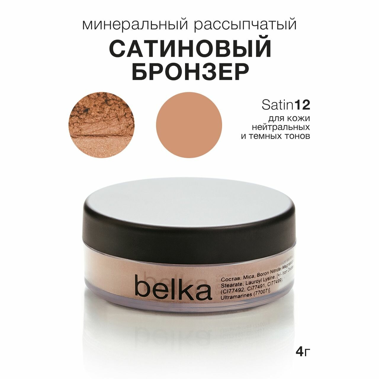 Бронзер belka SATIN12, рассыпчатый, минеральный, без отдушек, 4 г