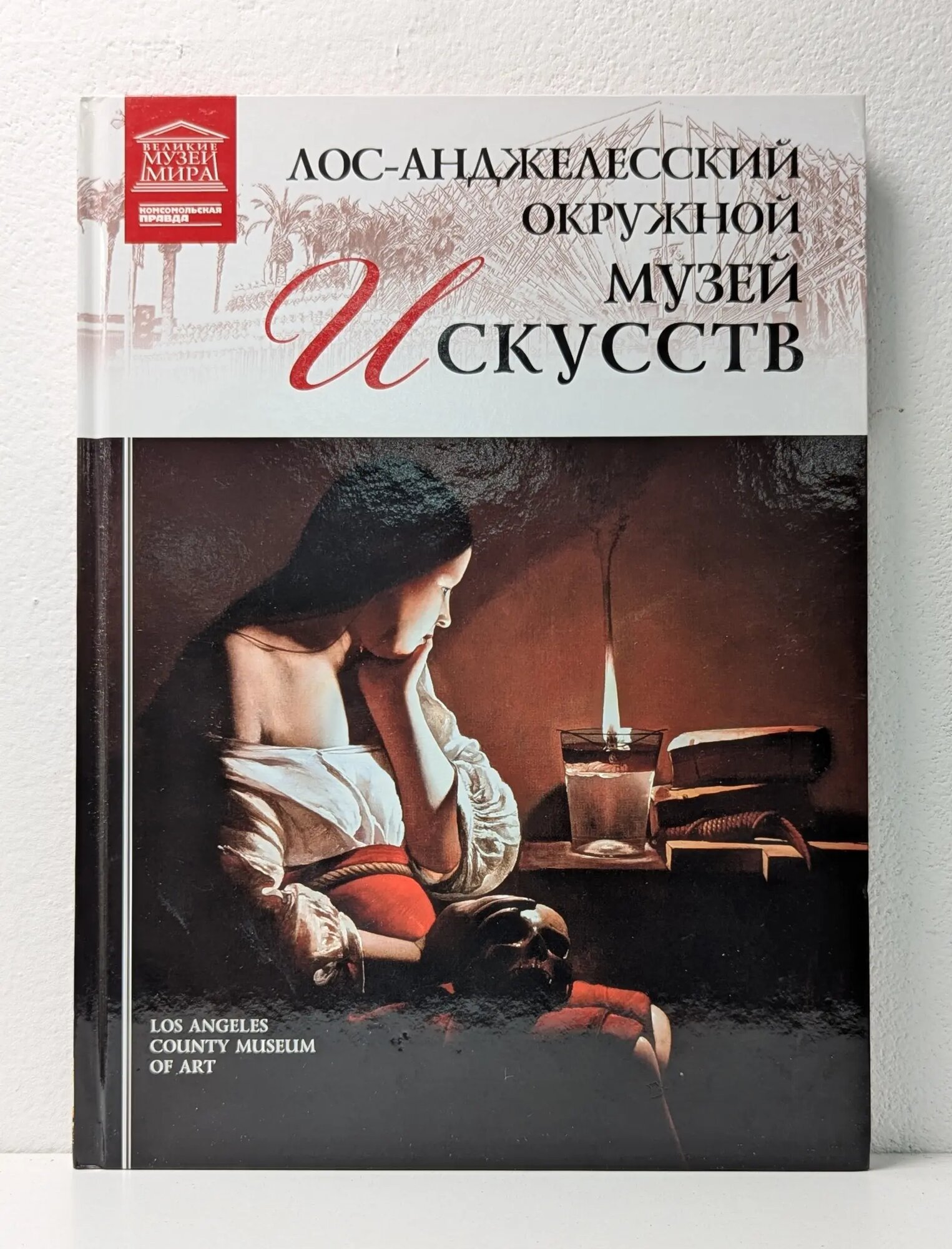 Великие музеи мира. Том 63. Лос-Анджелесский окружной музей искусств Барагамян А. (ред.) 2012