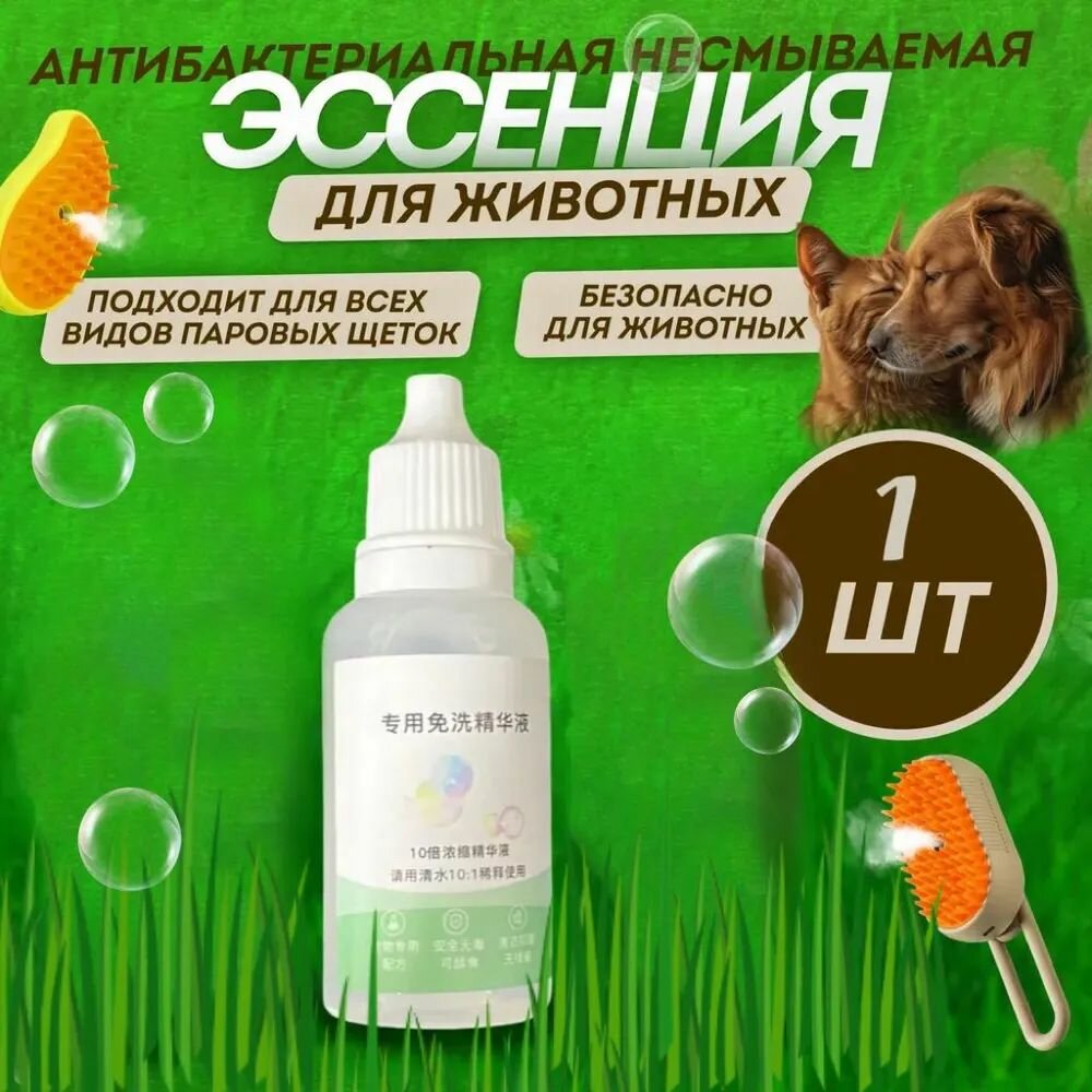 Эссенция для паровой щетки для блеска шерсти для животных