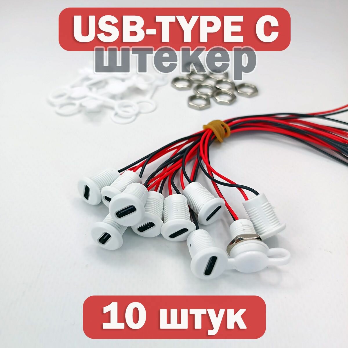 Влагостойкий коннектор штекер USB Type-C / Гнездо питания TYPE-C установочное, комплект 10 штук