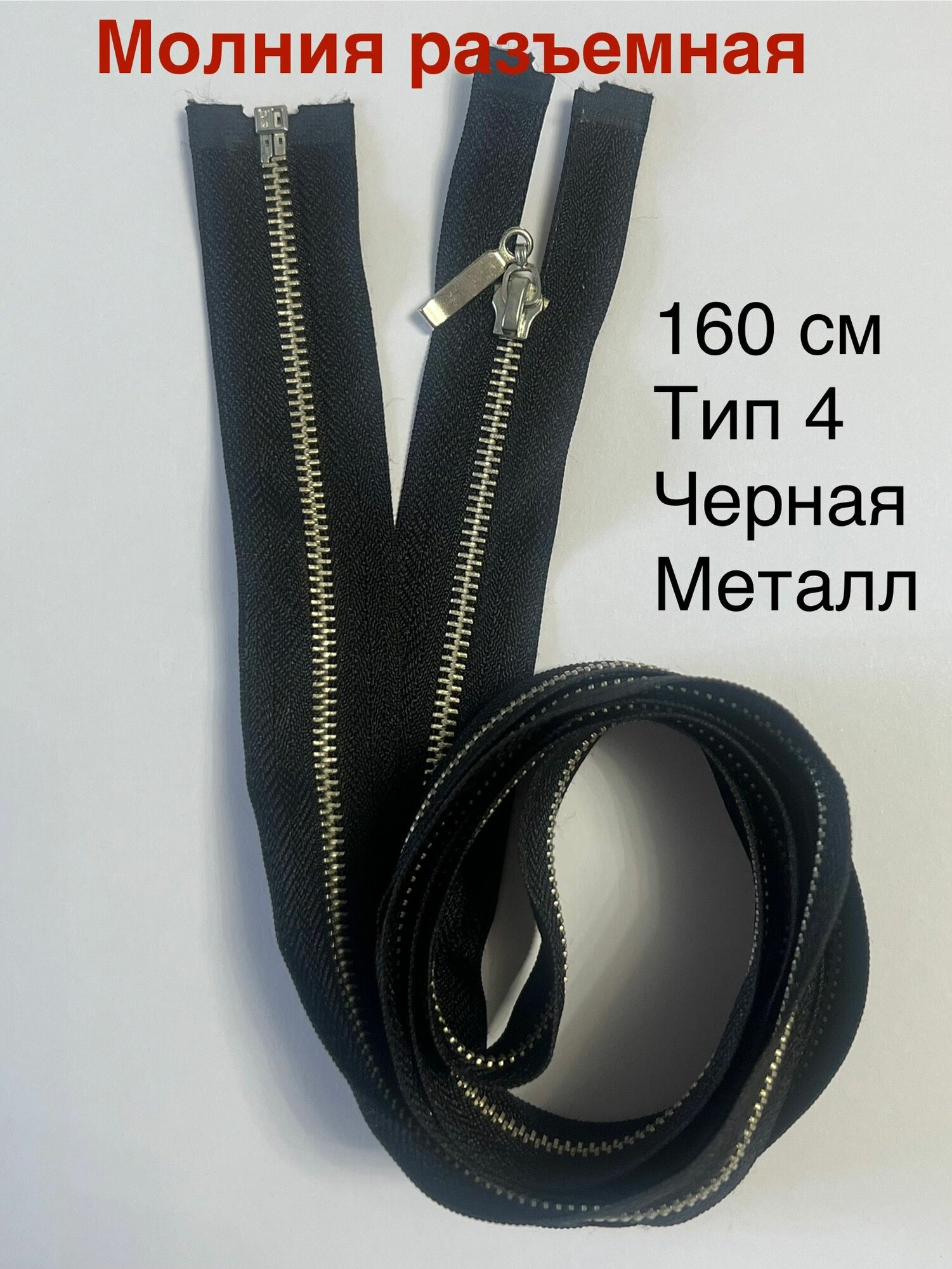 Молния металлическая разъемная, тип3, 160 см, черная, Латвия