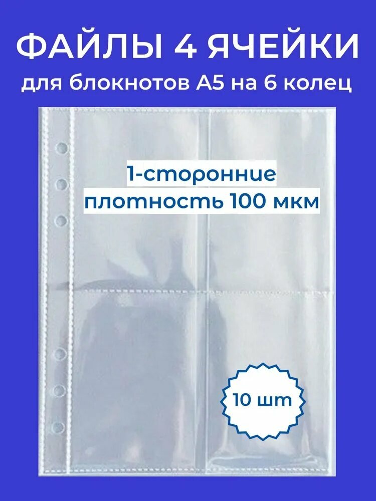 Файл A5 (14.8 × 21 см) 10 шт, 10 мкм