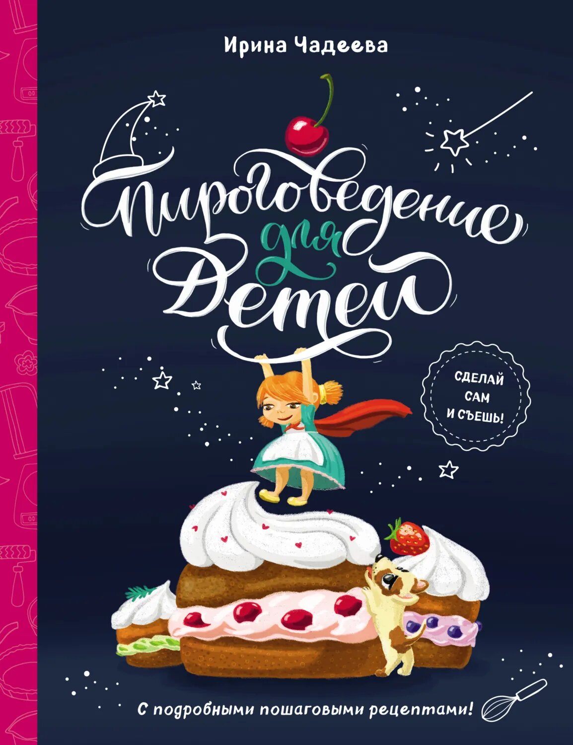 Пироговедение для детей [Цифровая книга]