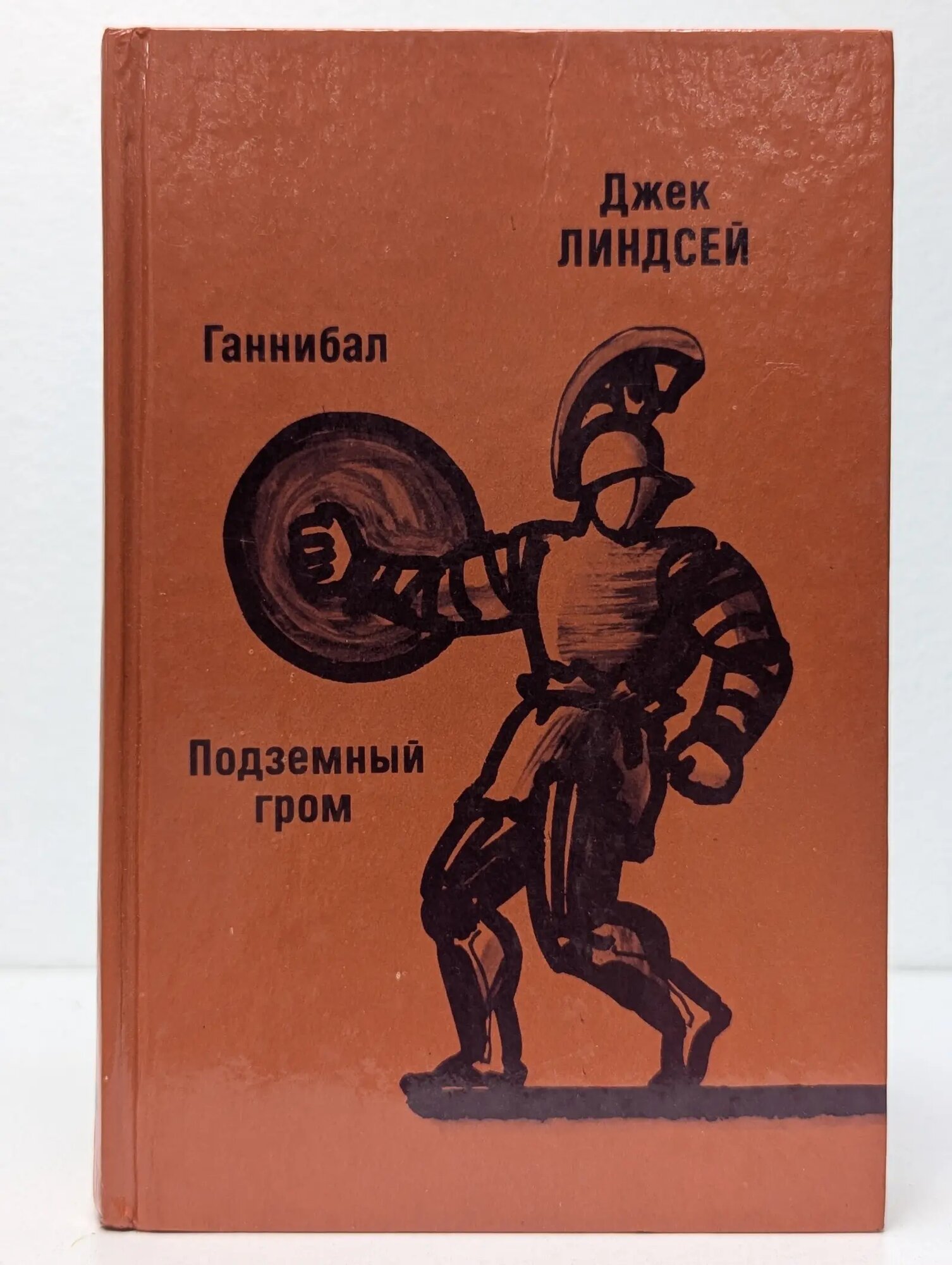 Ганнибал. Подземный гром Линдсей Джек 1989