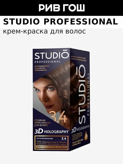 STUDIO PROFESSIONAL Крем-краска для волос Студио 3д стойкая, 50/50/25/15 мл, 3.4 Горький Шоколад