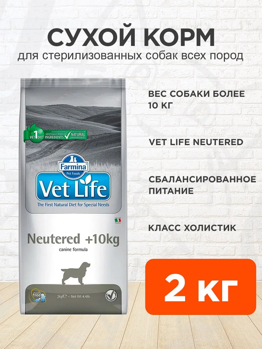 Корм сухой Farmina Vet Life Canin Neutered для кастрированных и стерилизованных собак весом более 10 кг, 2 кг