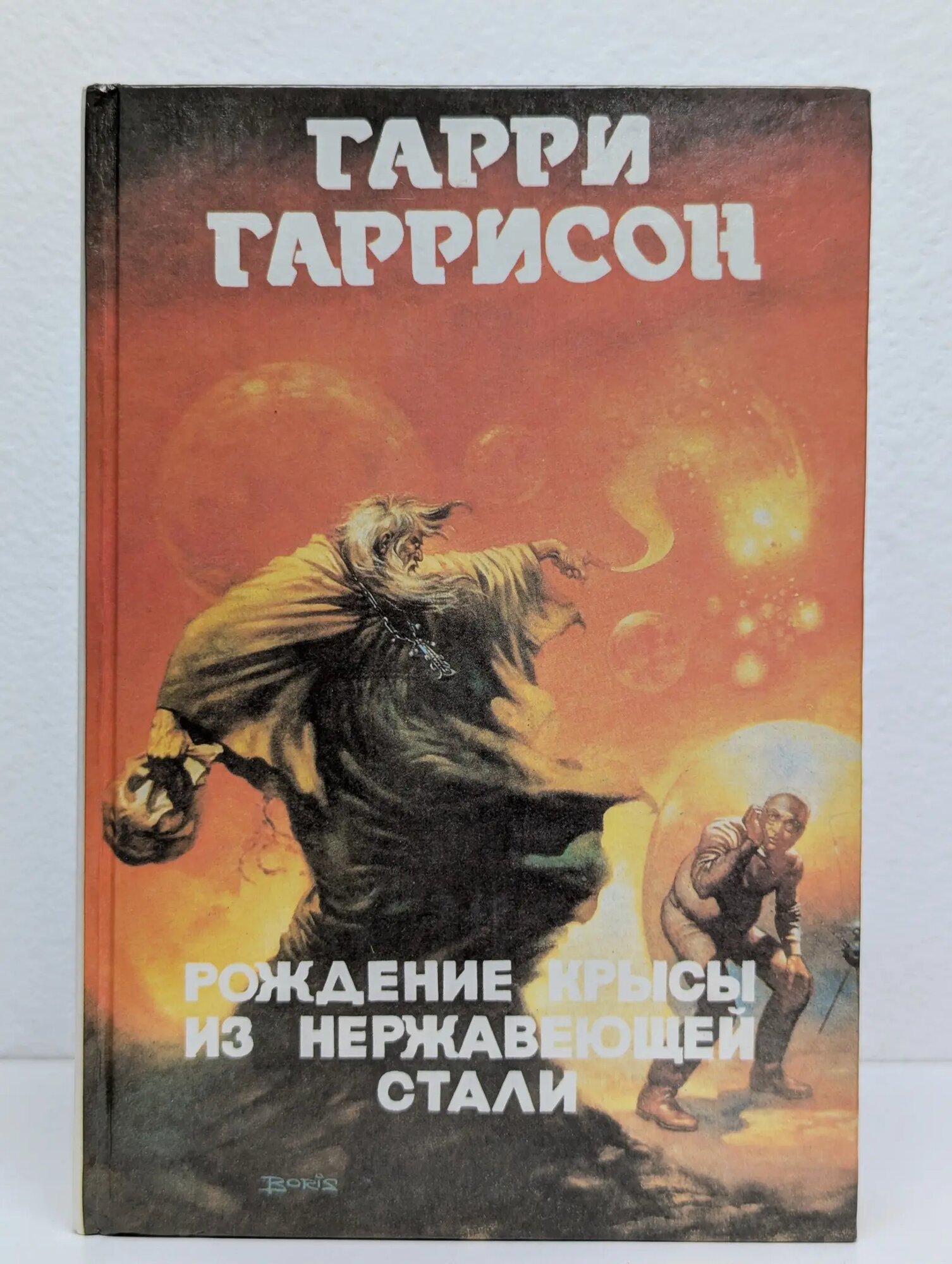 Рождение крысы из нержавеющей стали Гаррисон Гарри 1993