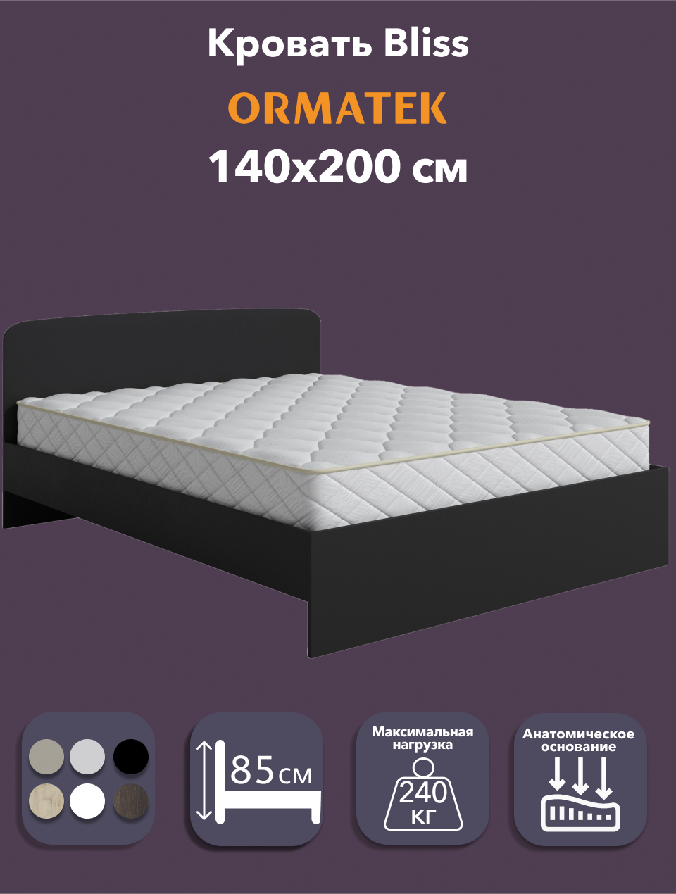 Орматек Двуспальная кровать ЛДСП Bliss Черный 140х200 см, с анатомическим основанием