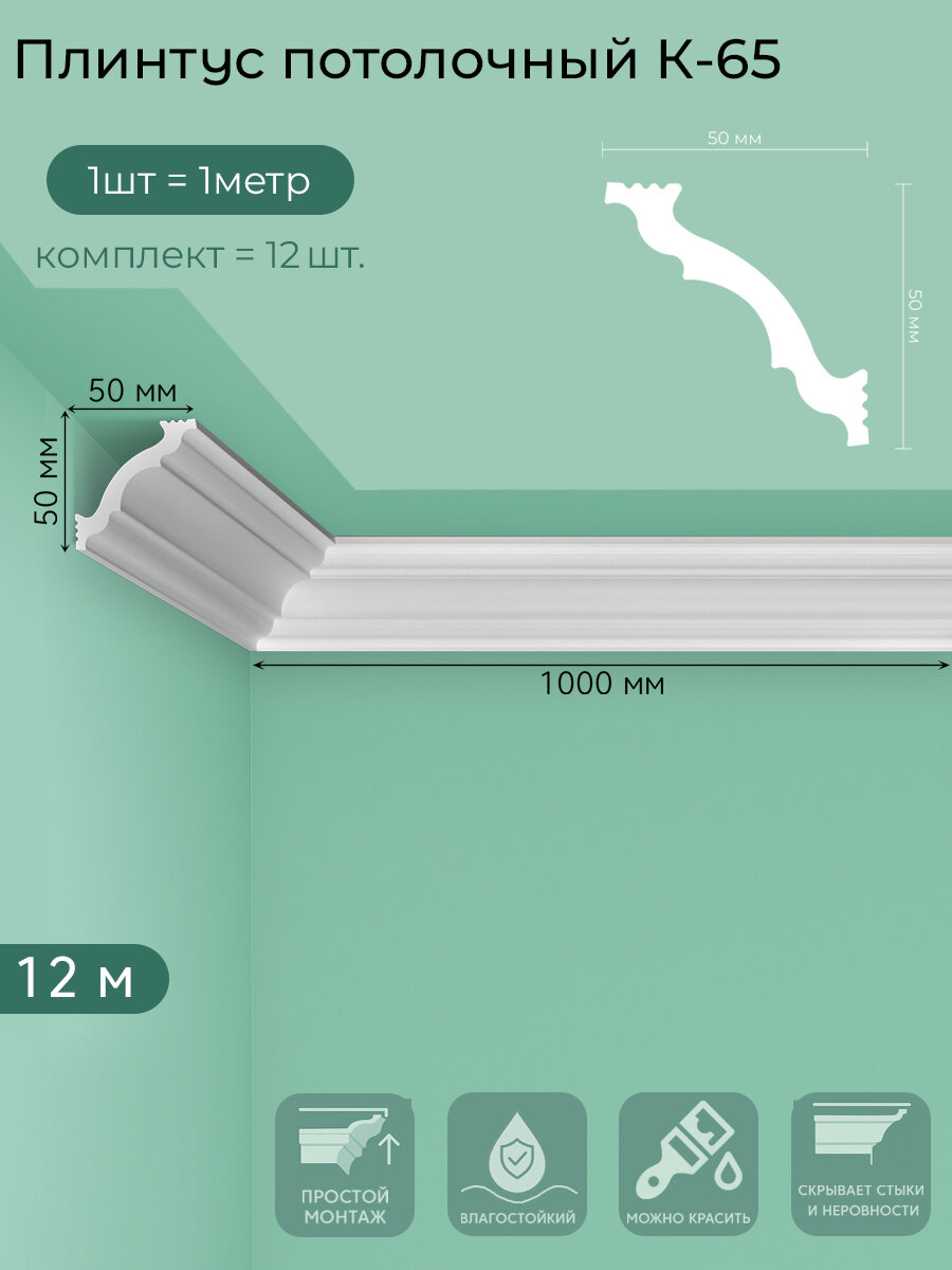 Плинтус потолочный K-65, пенополистирол, белый, 1 м — 12  шт. в упаковке