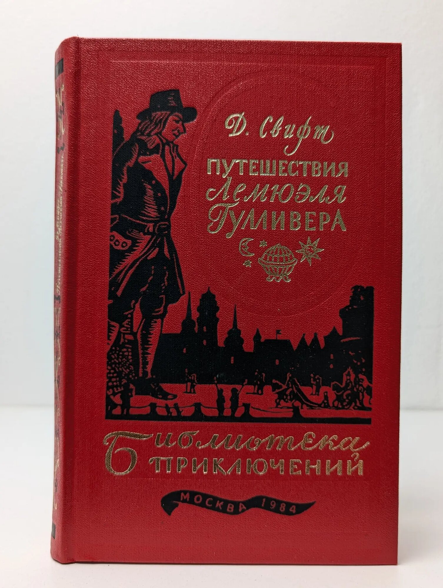 Библиотека приключений в 20 томах. Том 2. Путешествия Лемюэля Гулливера Свифт Джонатан 1984