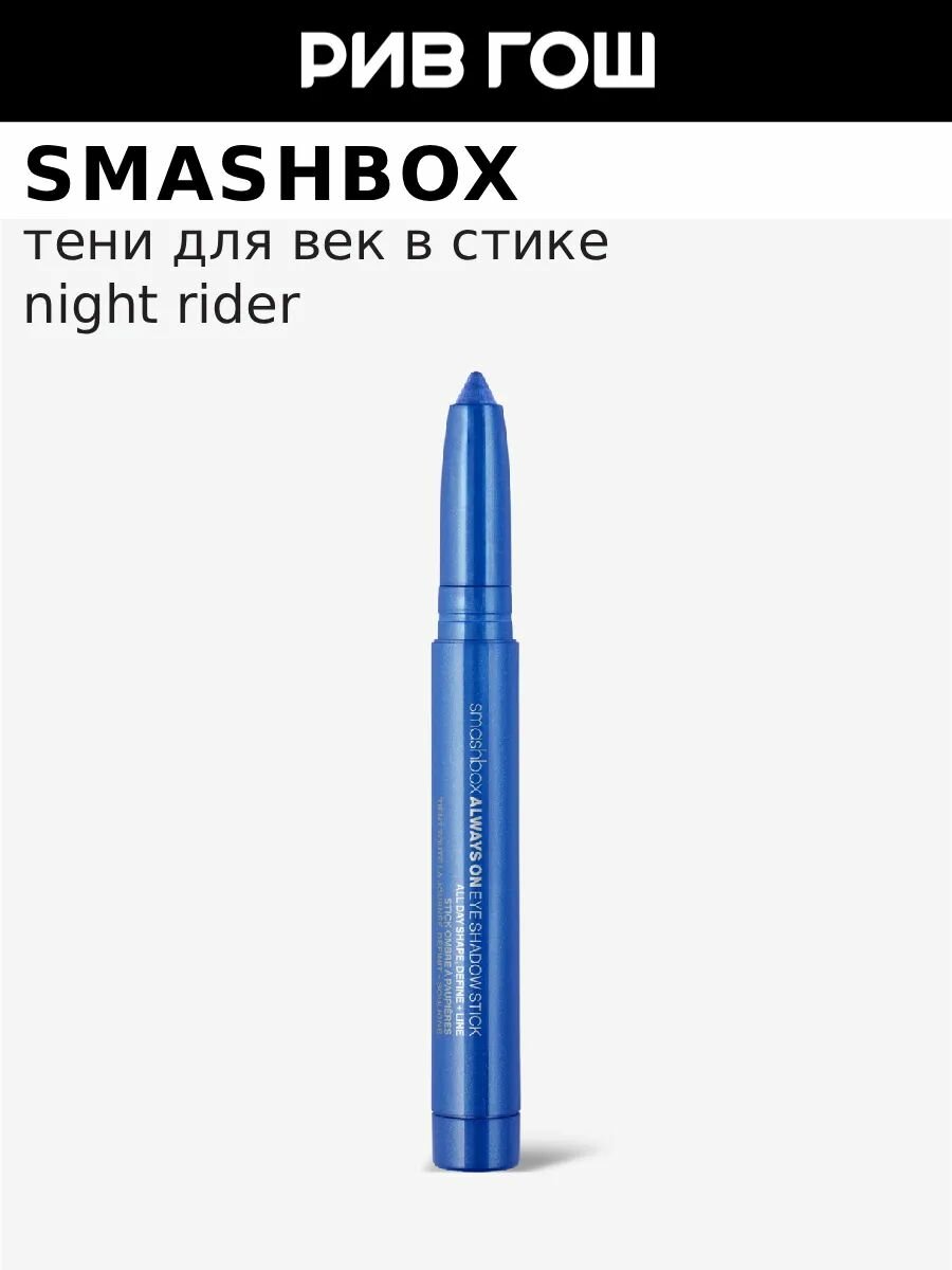SMASHBOX Always On Eye Shadow Stick Тени для век в стике, 1,3 г, Night Rider