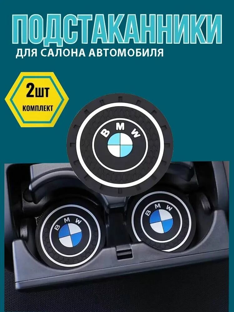 Подстаканник для автомобиля BMW с противоскользящей подкладкой 2 шт.
