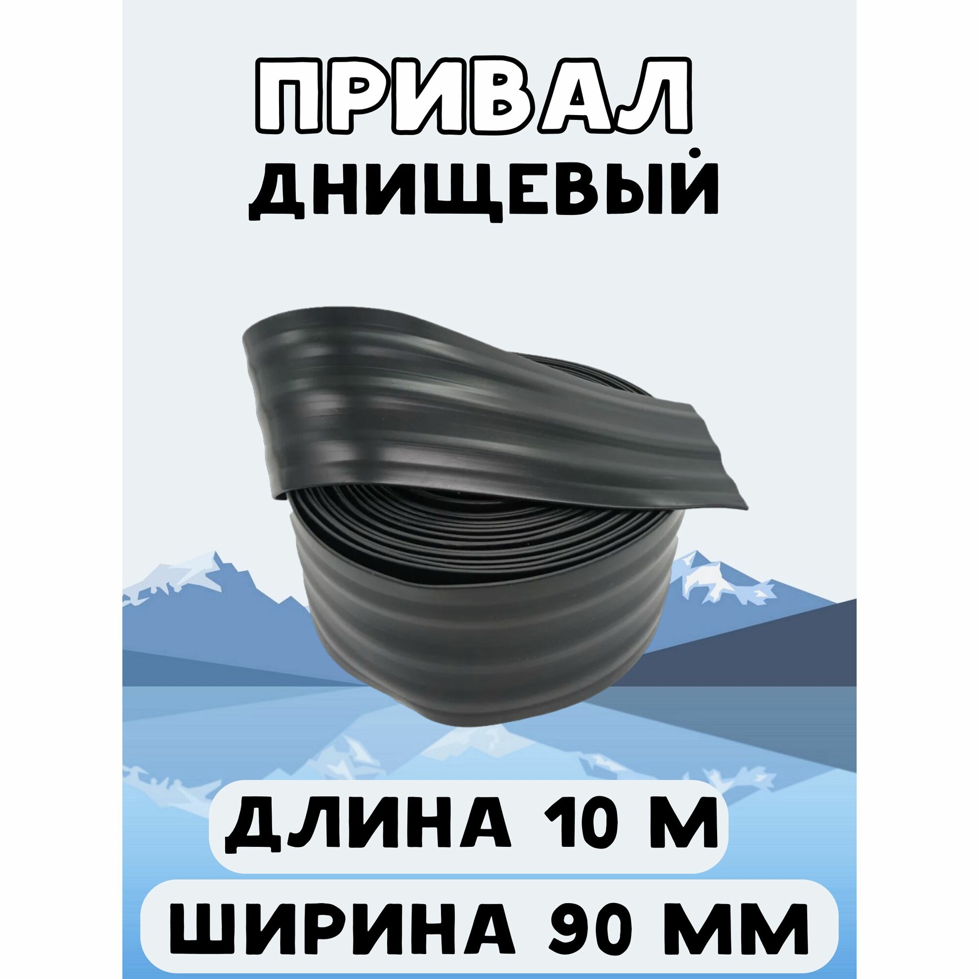 Привал днищевый 90 мм 10 м, лента для бронирования днища лодки ПВХ, черный