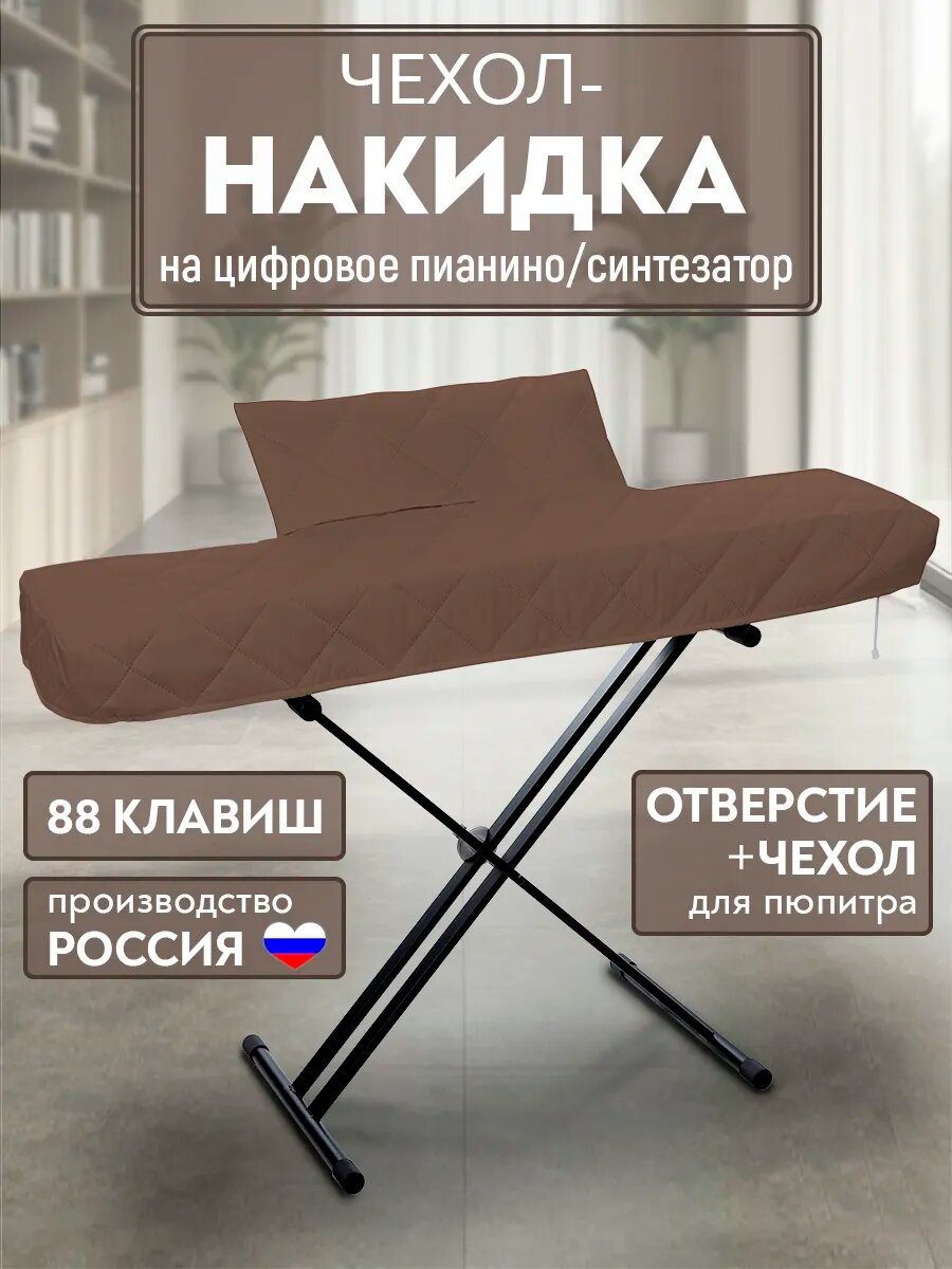 Чехол на пианино 88 клавиш с отверстием для пюпитра