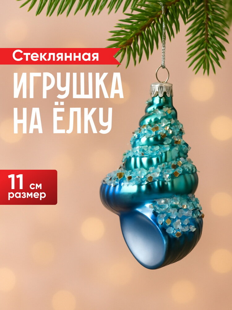 Елочная игрушка Ракушка - Pacifico Dwelleri 11 см, подвеска, стекло, Winter Deco, 4070147