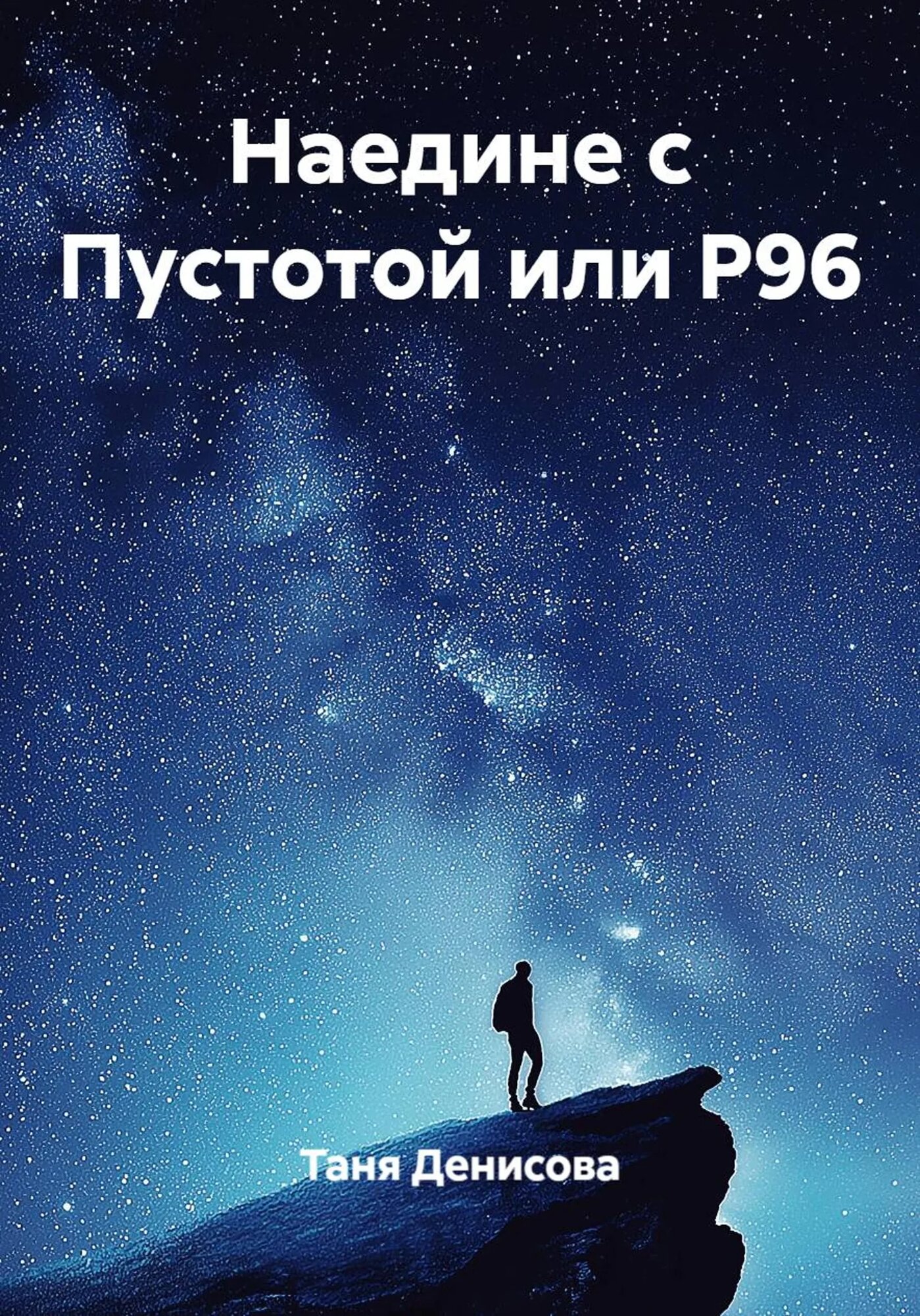 Наедине с Пустотой или Р96 [Цифровая книга]