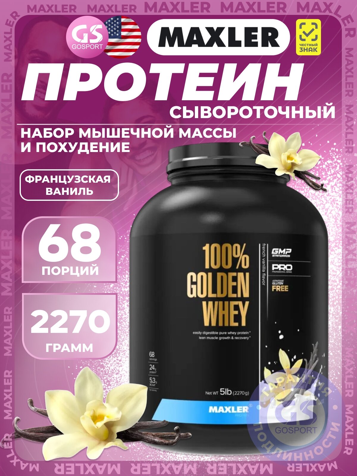 Комплексный протеин MAXLER (USA) 100% Golden Whey 2270 г, Французская ваниль