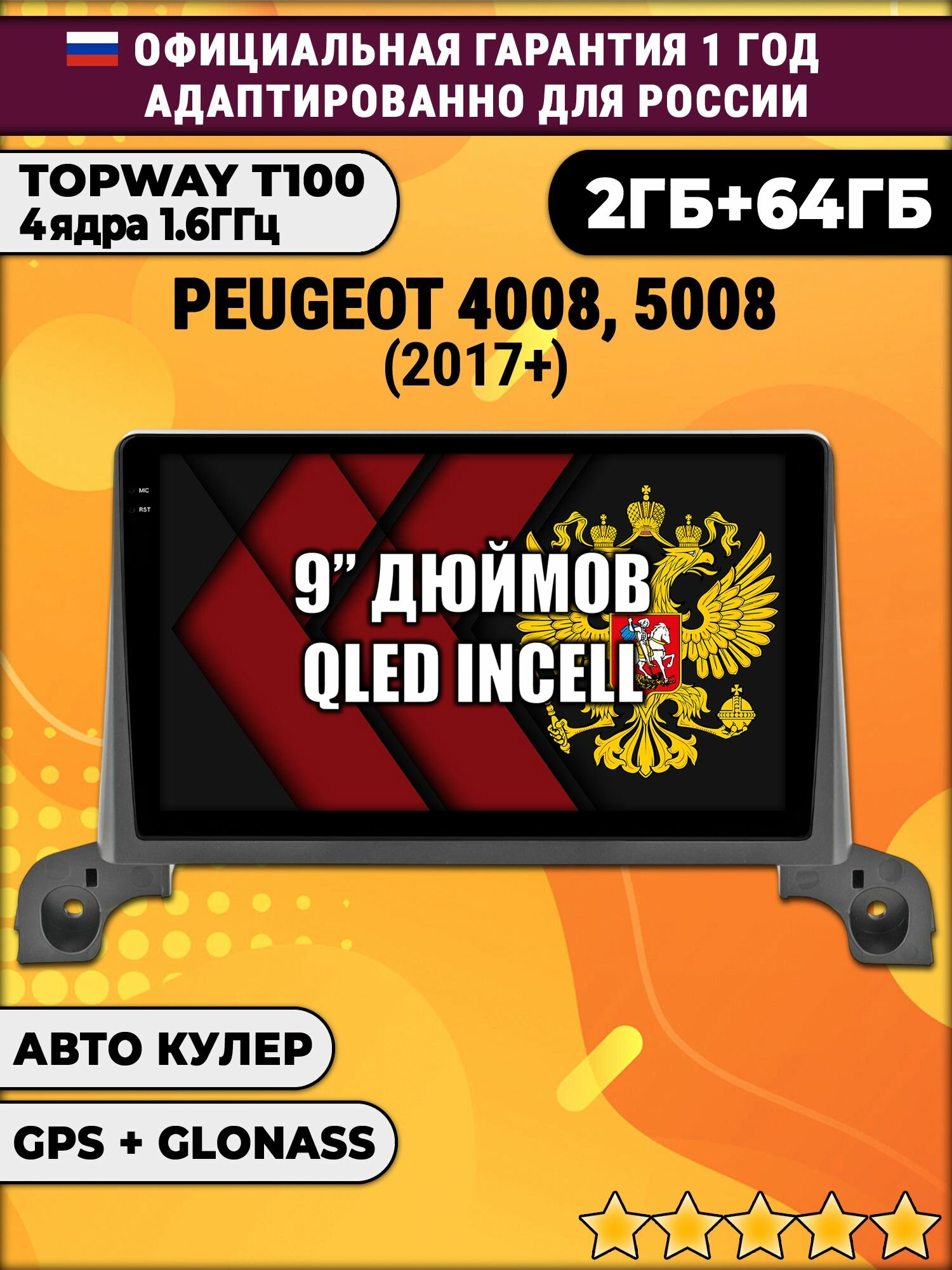2гб+64гб для PEUGEOT 4008, 5008 (2017+) Пежо, Android магнитола с QLED INCELL экраном