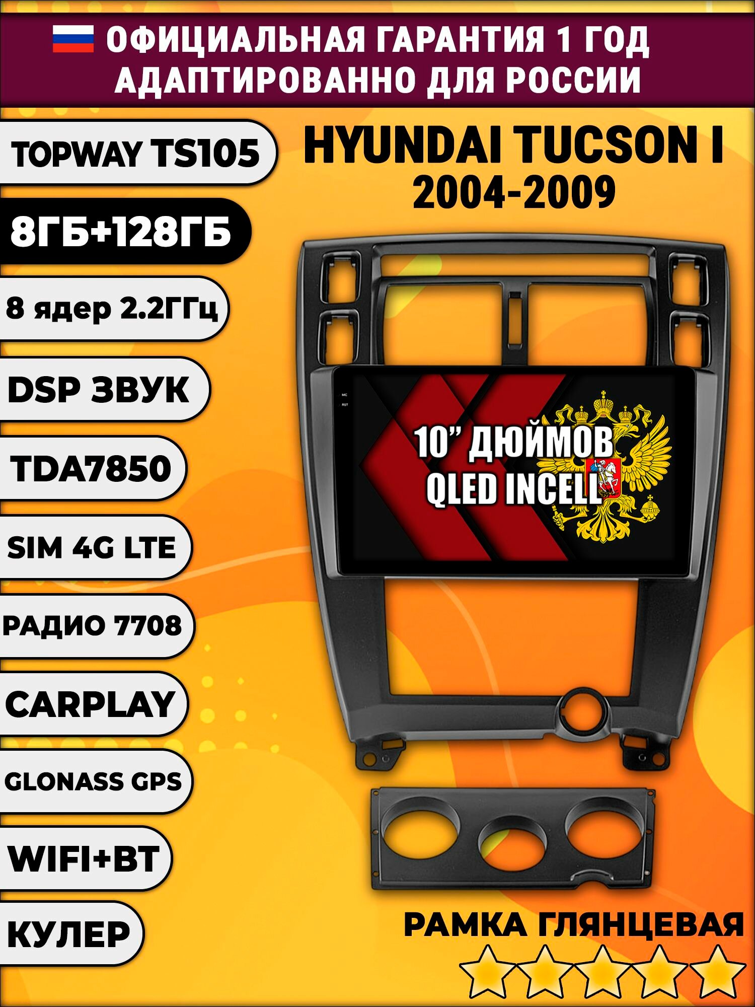 8 ядер TS105, 8/128гб для HYUNDAI TUCSON I (2004 2005 2006 2007 2008 2009), Android магнитола, рамка черная глянец