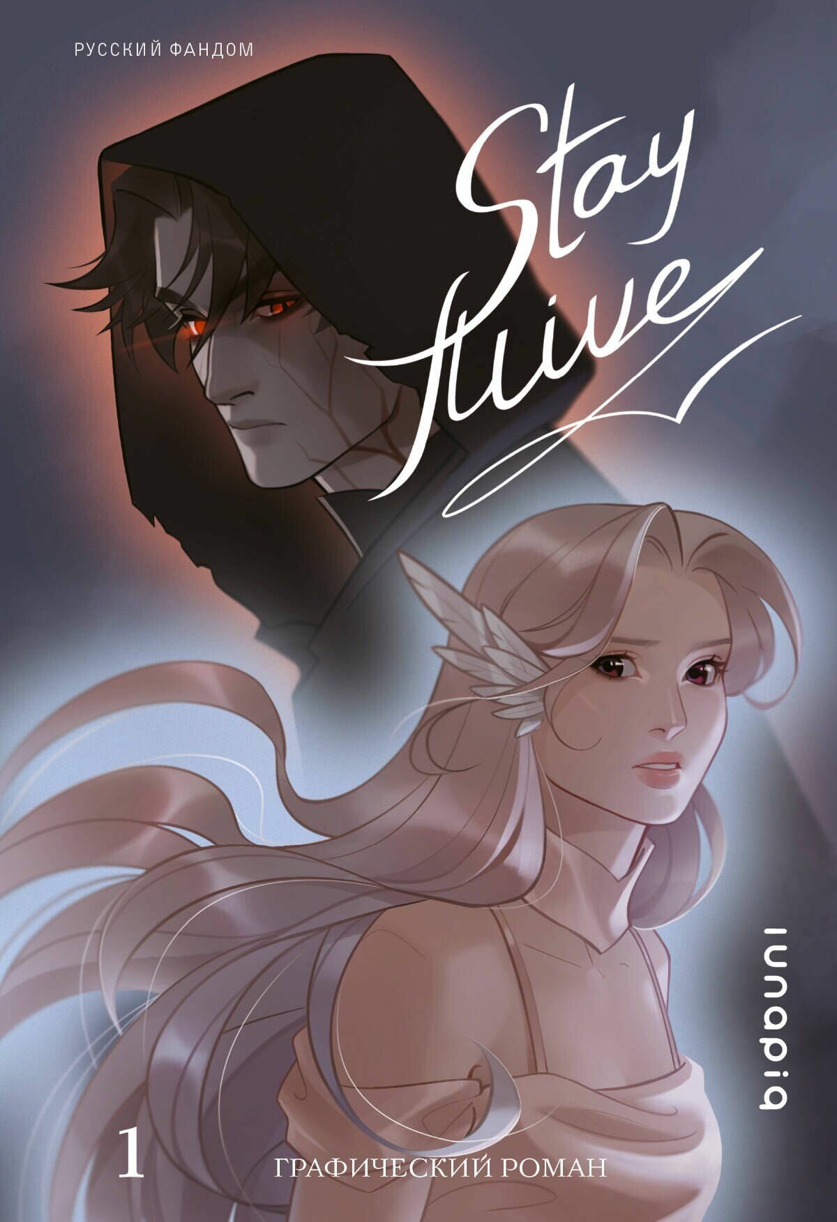 Stay alive. Том 1