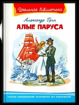 Грин А. С. Алые паруса