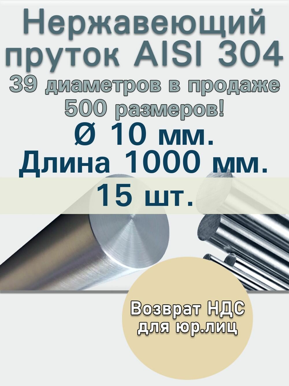 Пруток нержавейка 10 мм длина 1000 мм Круг нержавеющий 15 шт.
