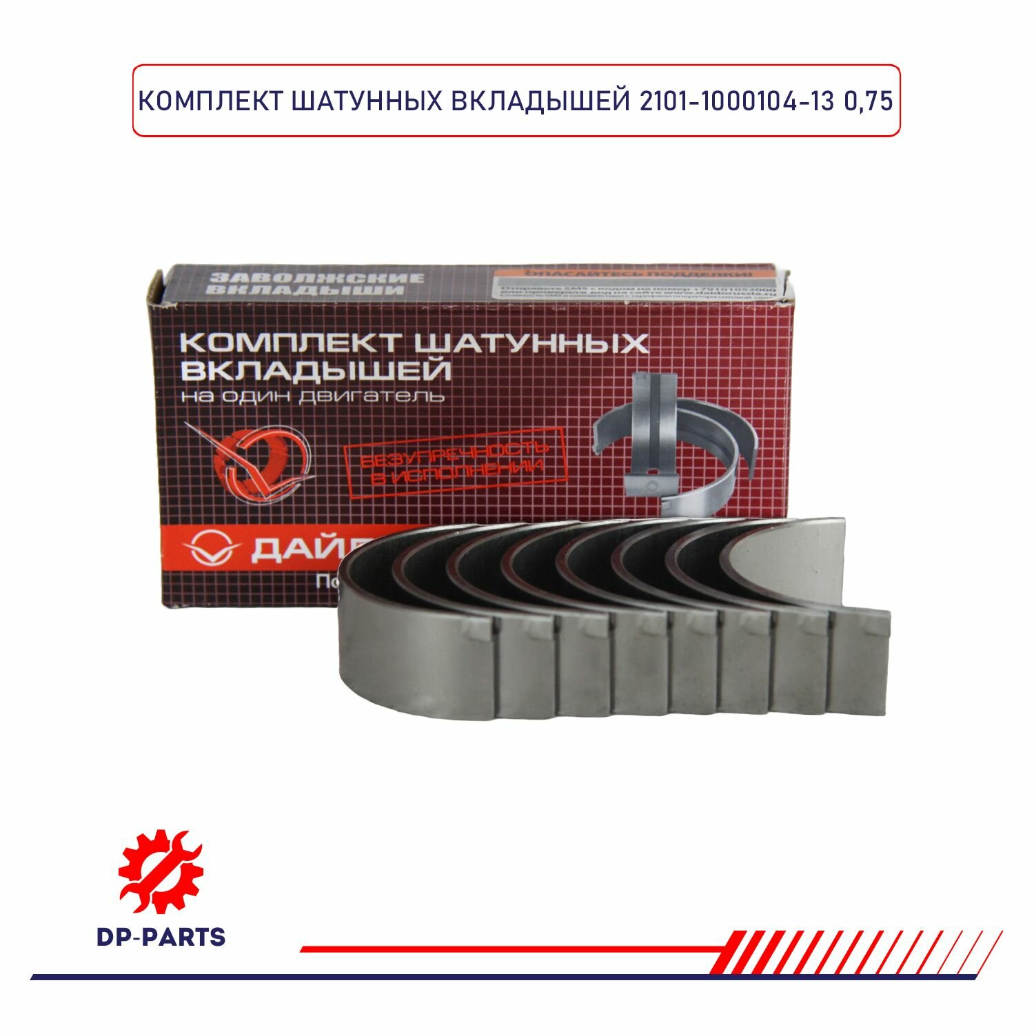 Вкладыши шатунные 2101-1000104-13 ВАЗ 2101-09 d+0.75 (комплект) для а/м ВАЗ 2101-07, 2108-99, 2110-12, 21213-214 Нива, 2123 Chevrolet Niva