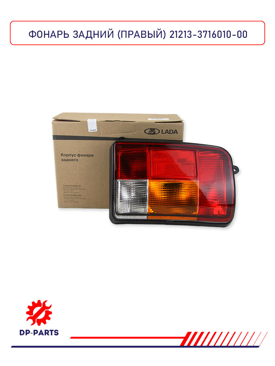 Фонарь задний 21213-3716010-00 LADA (правый, в сборе) для а/м ВАЗ 2121 Niva Legend / Urban