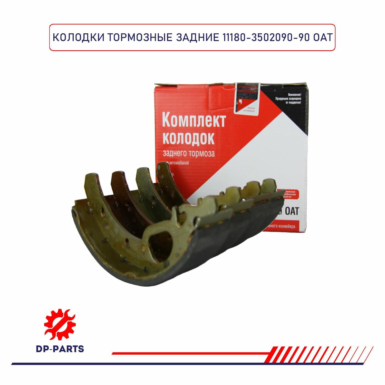 Колодки тормозные задние 11180-3502090-90 ОАТ Группа (под ABS) для а/м ВАЗ 2170-72 Priora, 1117-19 Kalina, 2190-91 Granta