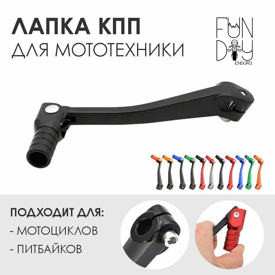Лапка КПП CNC на питбайк/кросс/эндуро/мопед/скутер/мотоцикл (черный)