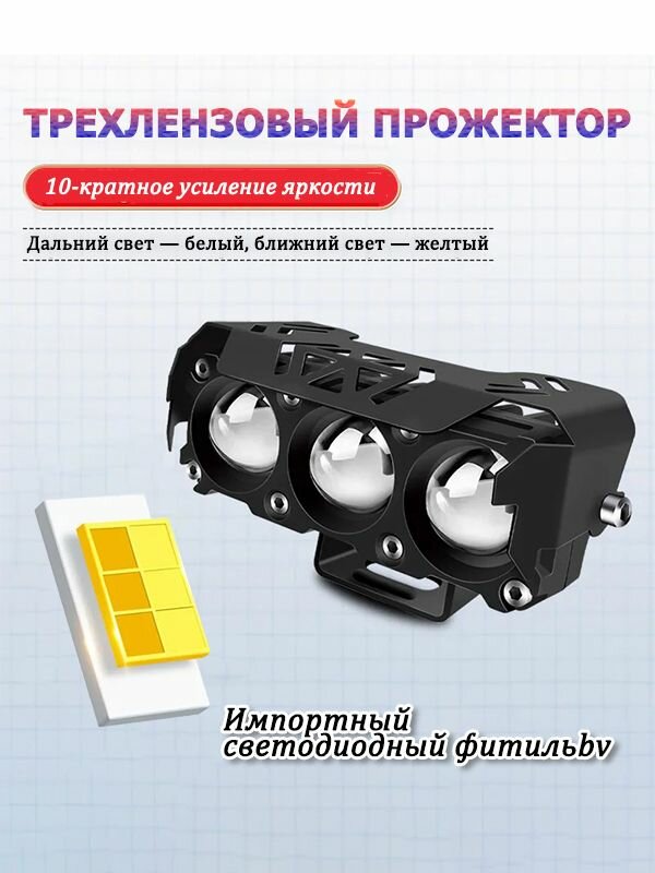 Тройной светодиодный прожектор для мотоцикла 35W, 12–85V, IP68 — ближний белый и дальний янтарный