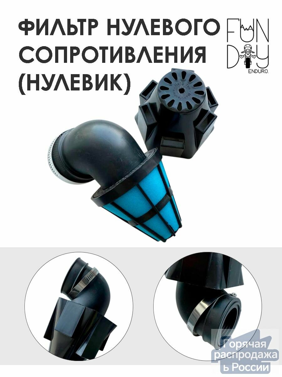 Фильтр нулевого сопротивления(нулевик) угловой D 35-50 мм мото (для питбайка, мопеда, скутера, мотоцикла)