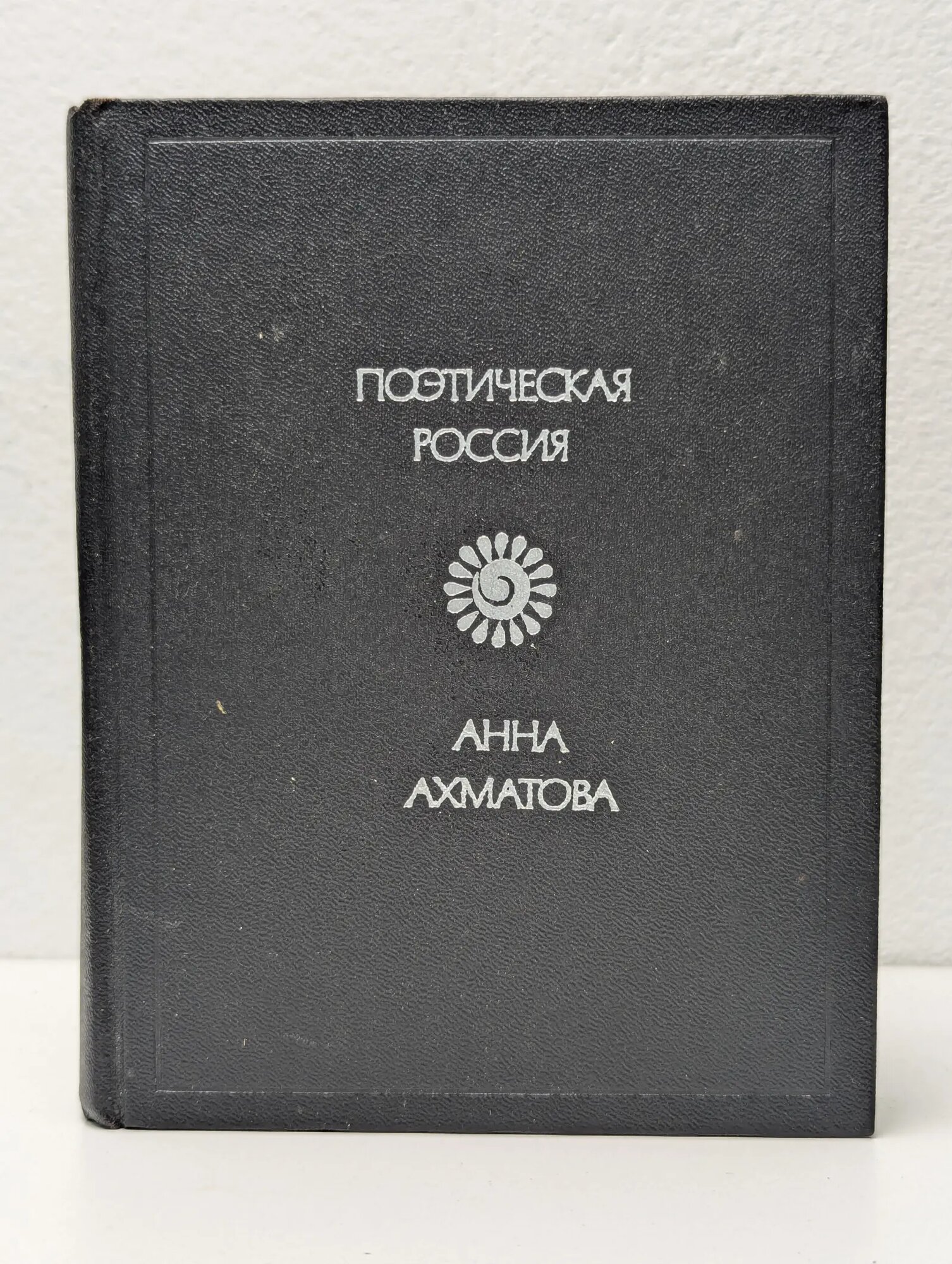 Поэтическая Россия. Анна Ахматова. Стихотворения Ахматова Анна Андреевна 1977