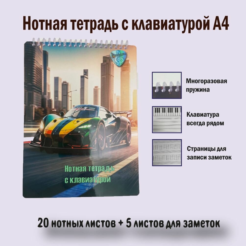 Тетрадь нотная с клавиатурой A4 (21 29.7 см), 20/5 листов для заметок