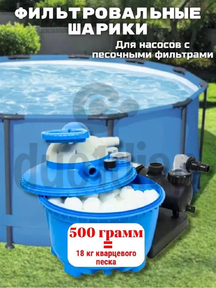 Наполнитель/ шарики для песочных фильтров, 500 г, Фильтрация сточных вод плавательных бассейнов