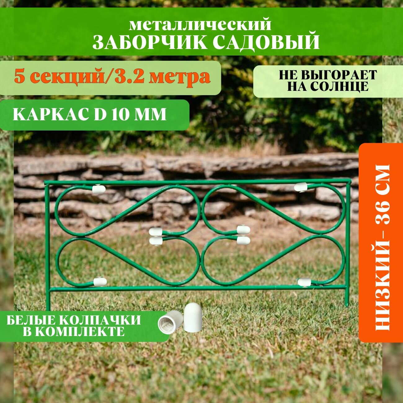 Бордюр садовый