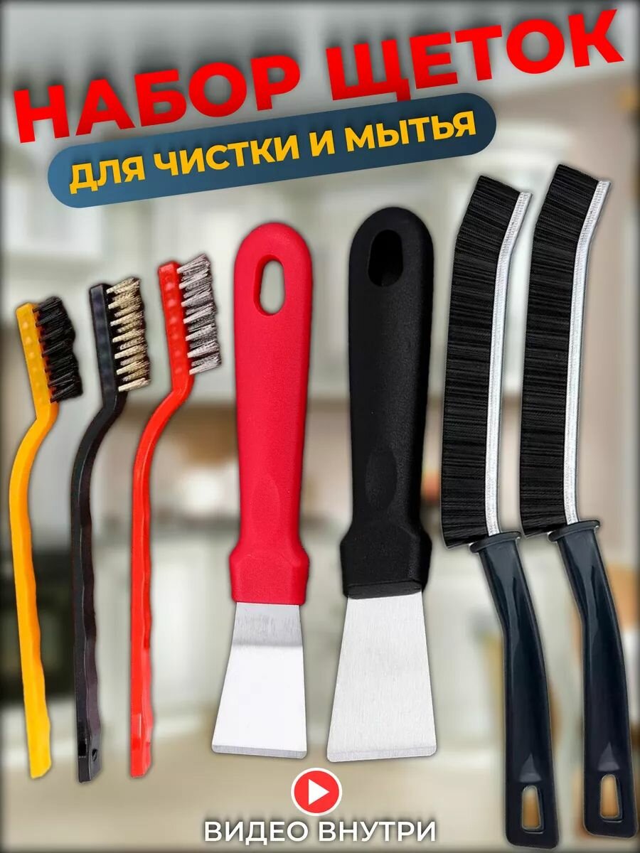 Набор для уборки, 7 предметов / Щетка для уборки / 2 щетки для труднодоступных мест, 2 Металлические лопаточки, 3 Многофункциональные щеточки